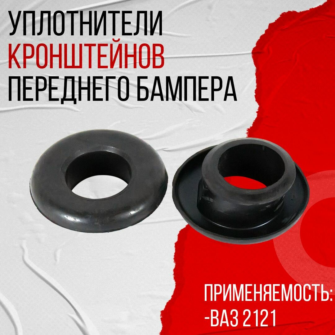 Уплотнители кронштейнов передних бамперов, подходят для ВАЗ 2121 Нива 2шт (2121-2803075)