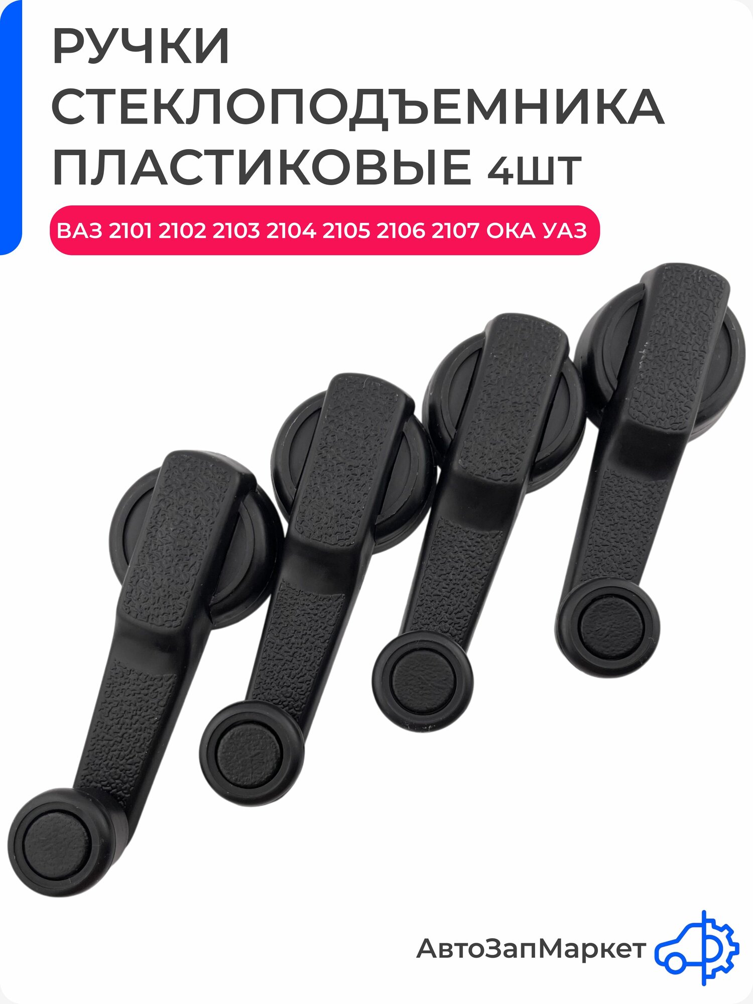 Ручки стеклоподъемника пластиковые 4шт. ВАЗ 2101, 2102, 2103, 2104, 2105, 2106, 2107 ОКА, УАЗ