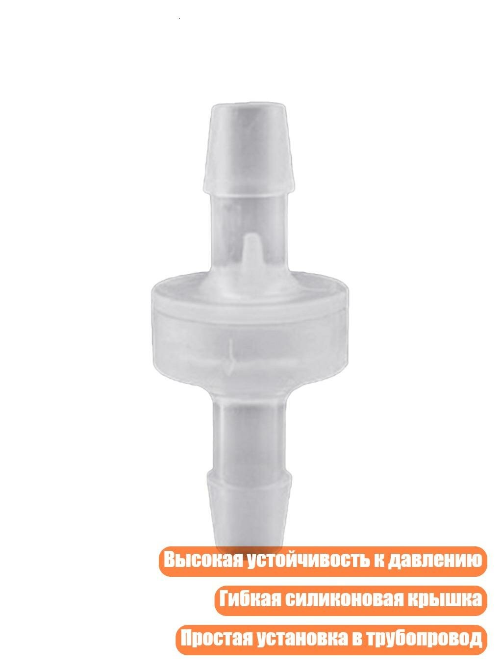 Пластиковый обратный клапан, 6mm