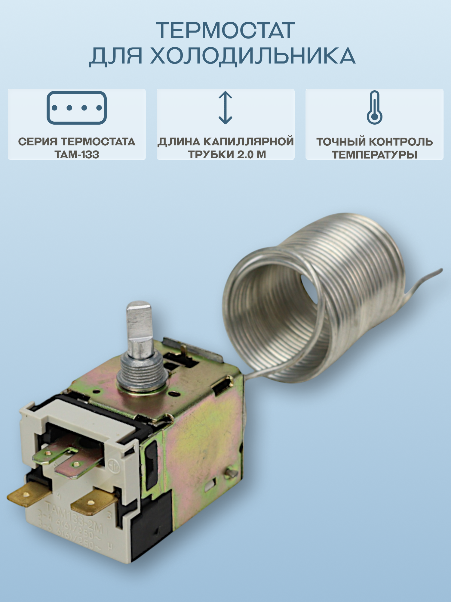 Термостат для холодильника , серия ТАМ-133, длина трубки 2 м/ТАМ-133-2м