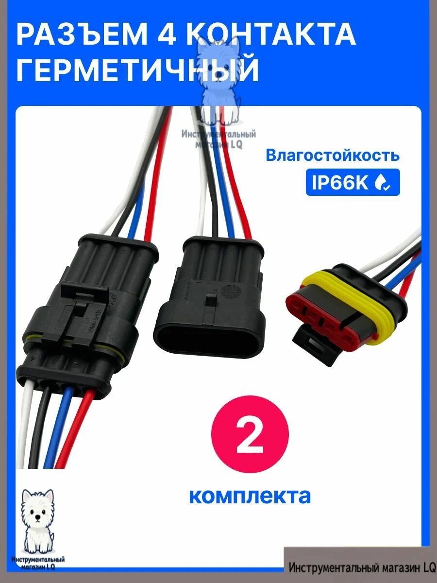 4-контактный автомобильный разъём для проводов 0,75 мм², герметичное соединение, комплект 2 шт (мама+папа) для автоэлектрики