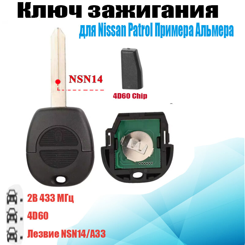 Дистанционный ключ (брелок) зажигания для Nissan Patrol/Safari 2003-2013, 2 кнопки, 433 МГц, чип 4D-60, лезвие NSN14