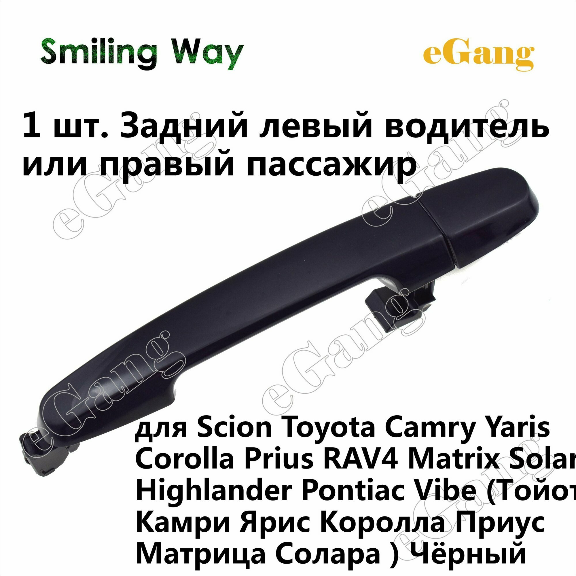Ручка наружной двери задняя (левая/правая), чёрная — замена для Toyota Camry, Corolla, Prius, RAV4, Matrix, Yaris, Highlander, Scion, Pontiac Vibe