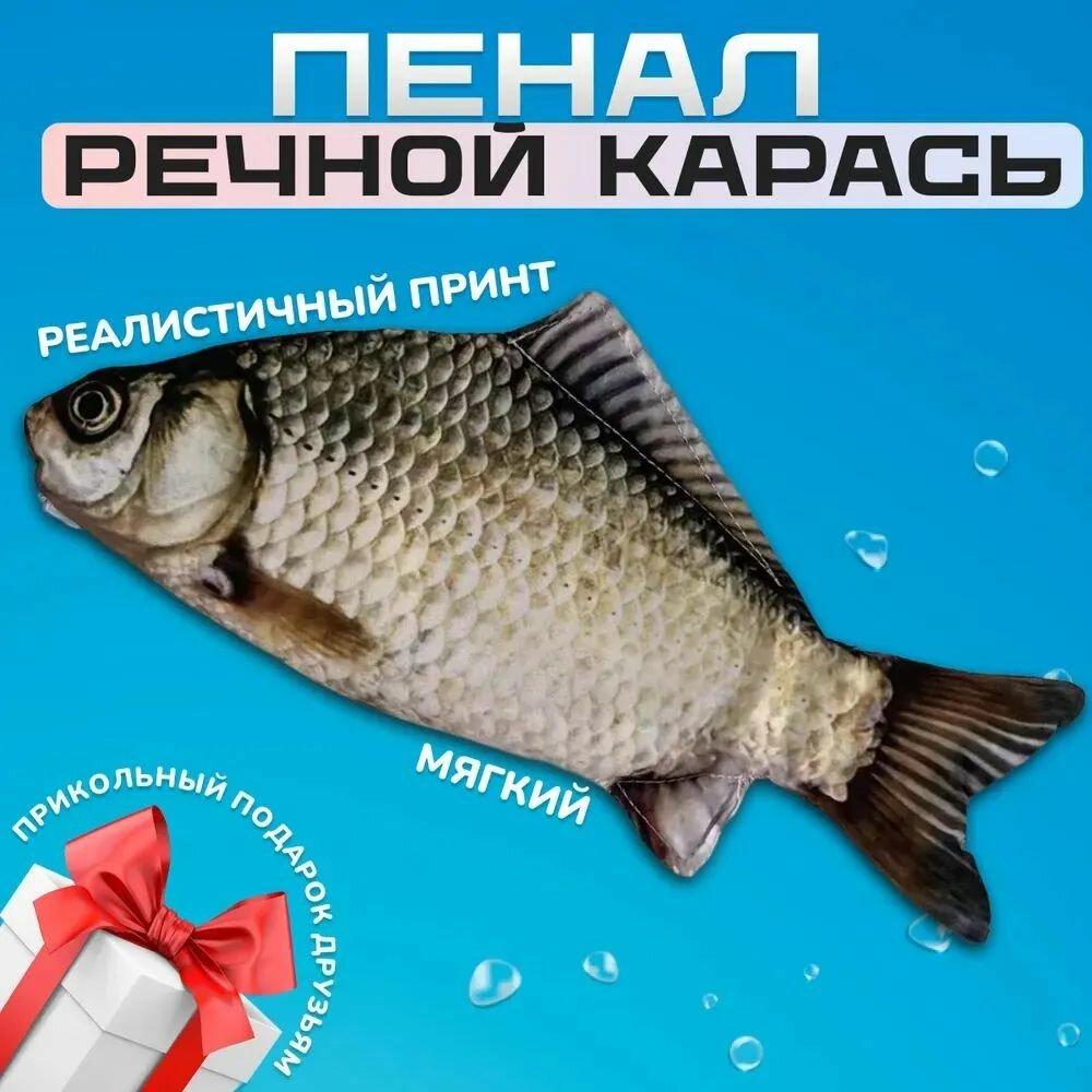 Пенал для имитации карася, косметичка