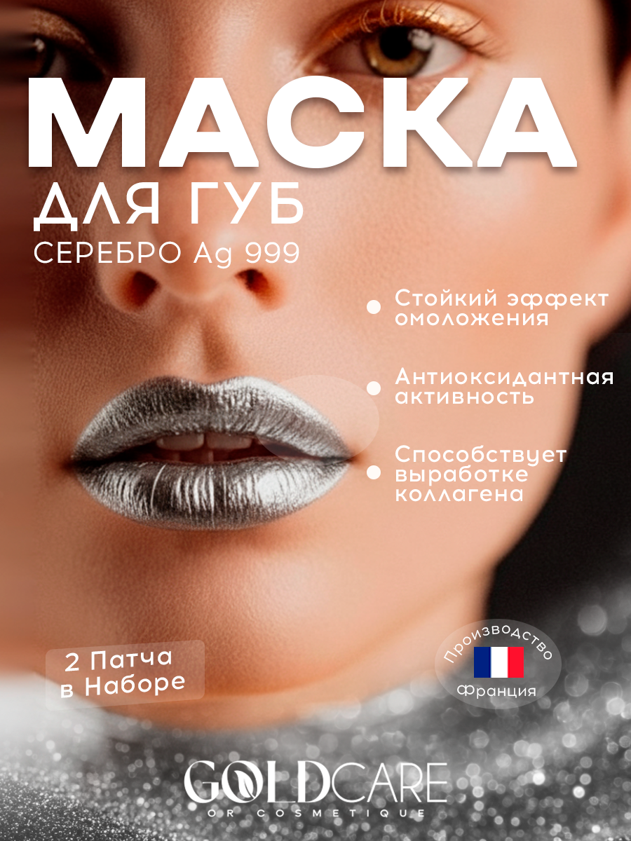 Маска "Серебро 999"для губ, набор из 2 масок