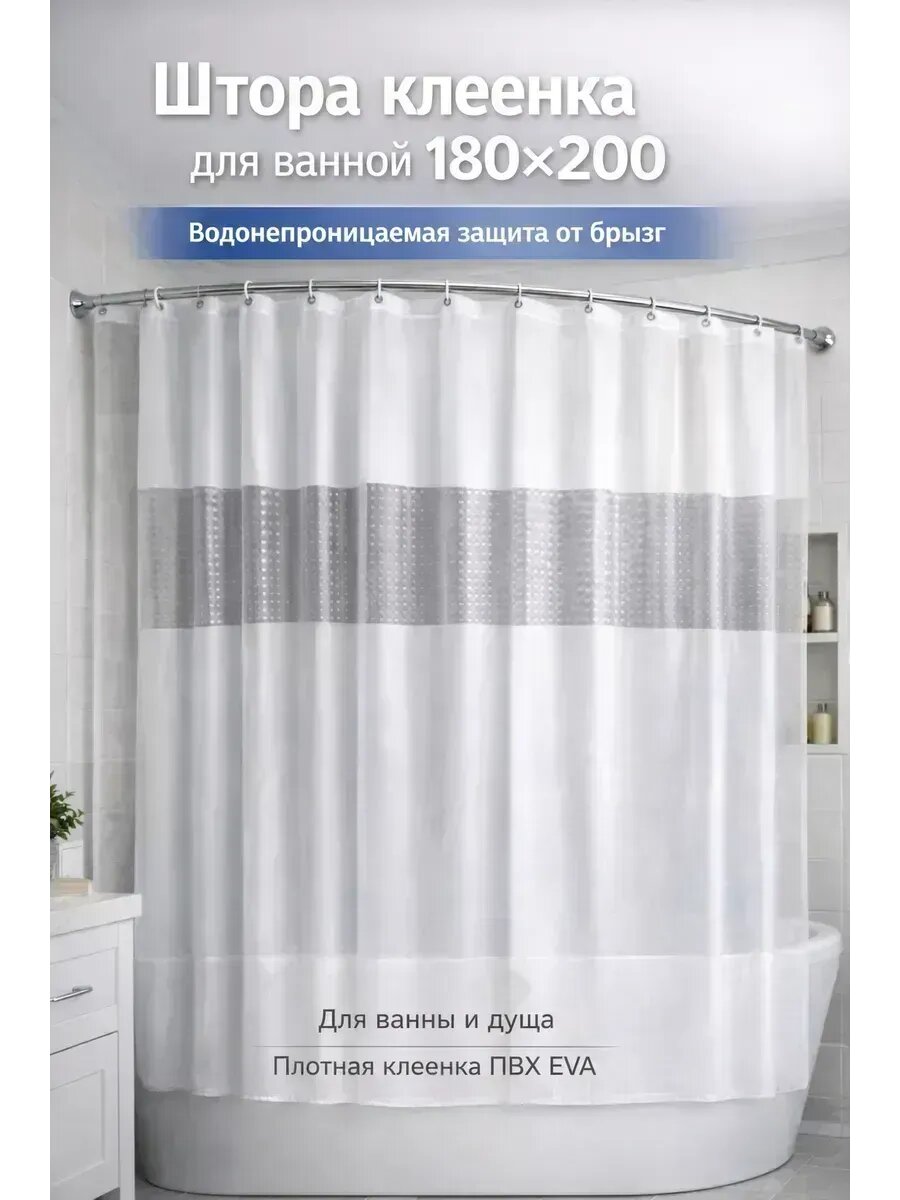 Штора клеенка для ванной 180×200 водонепроницаемая