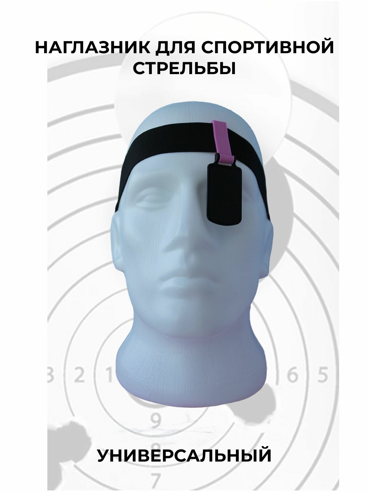 Наглазник для спортивной стрельбы ELABORY, Розовый+черный+резинка