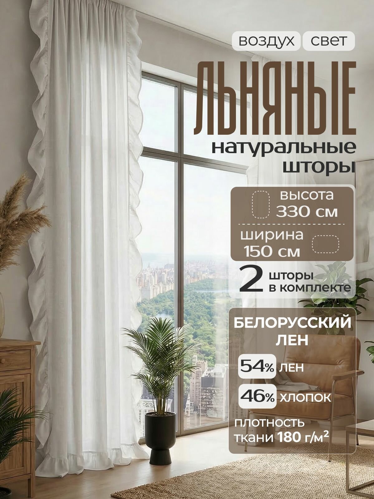 Шторы лен, хлопок, с рюшами, высота 330 см, ширина 150 см, для комнаты кухни, крепление - лента, белый оттенок Linen Elegance