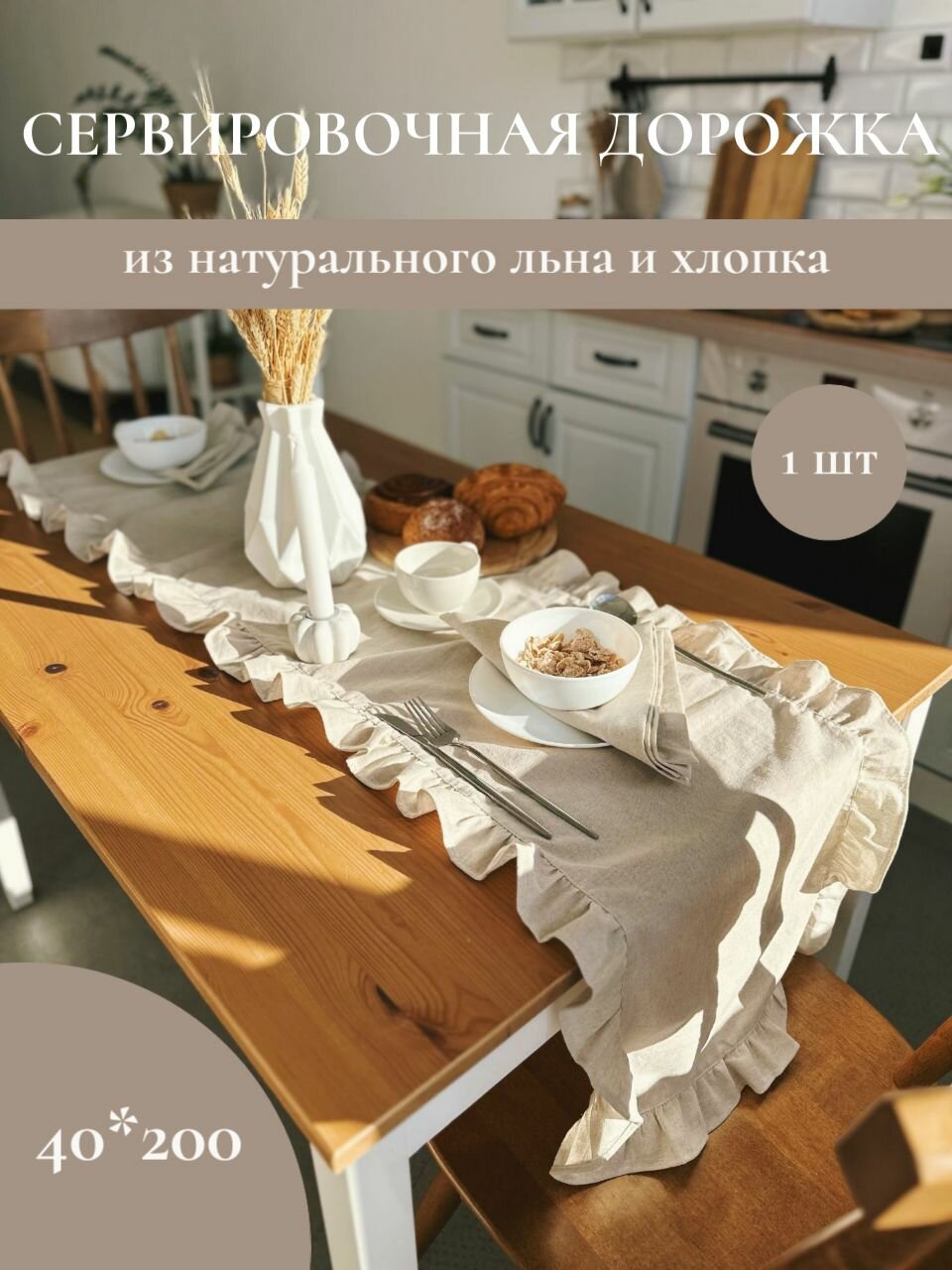 Дорожка на стол льняная, сервировочная, 40*200 см, Linen Elegance
