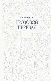 Грозовой перевал
