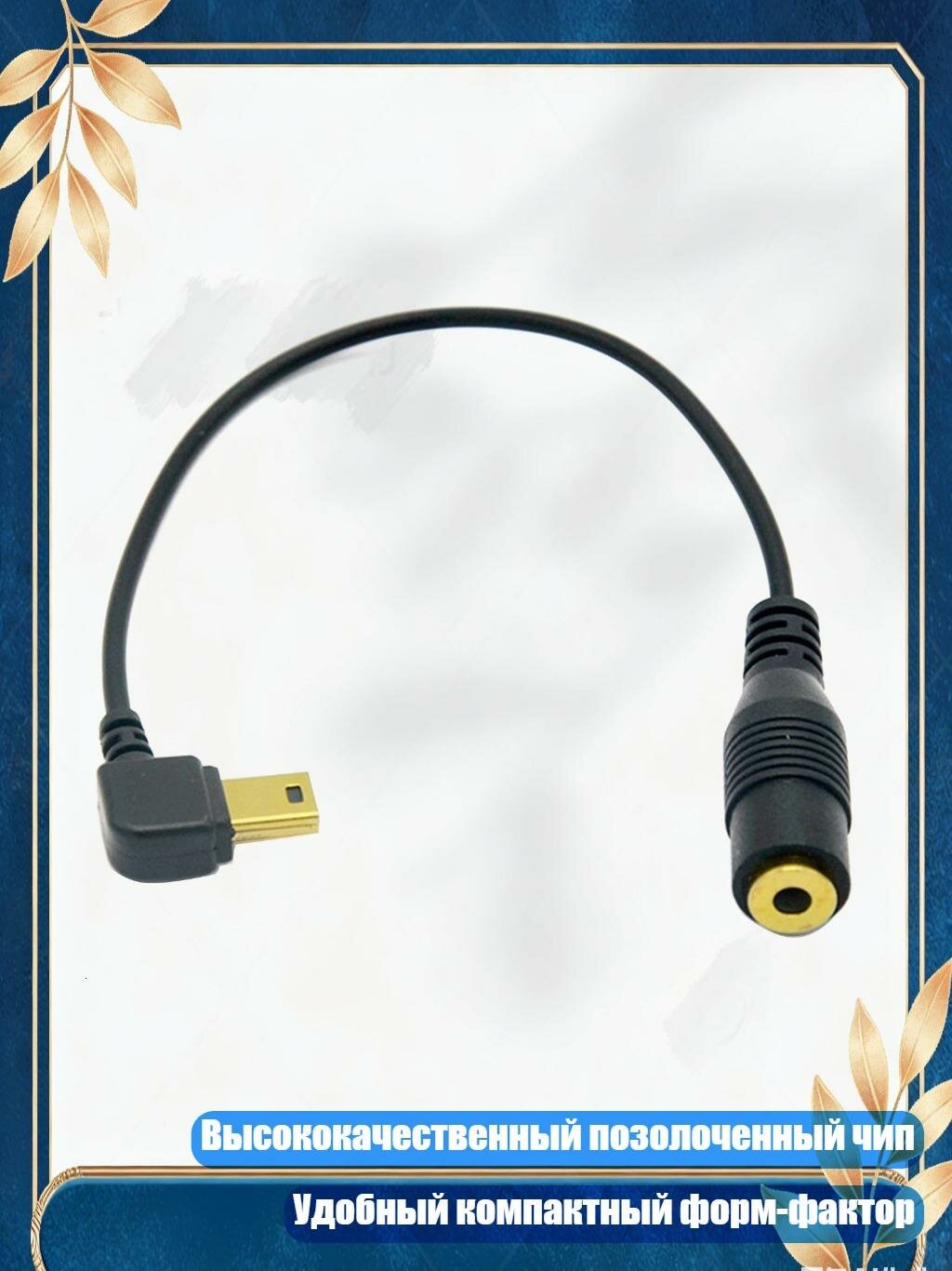 Адаптер USB-mini в 3,5 мм для микрофона