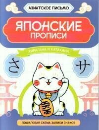 Японские прописи : хирагана и катакана