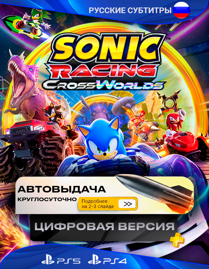 Игра Sonic Racing: CrossWorlds для Playstation 4 5 Standard Edition Цифровая версия