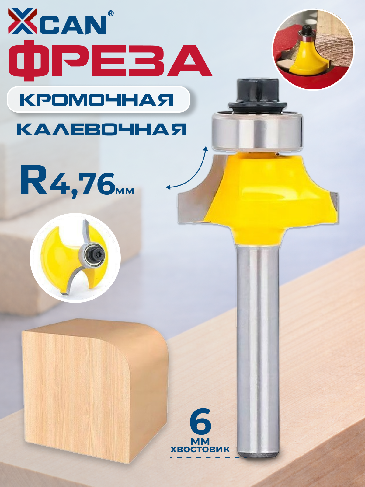 Фреза кромочная калевочная XCAN, с нижним подшипником, 6хR4,76 мм