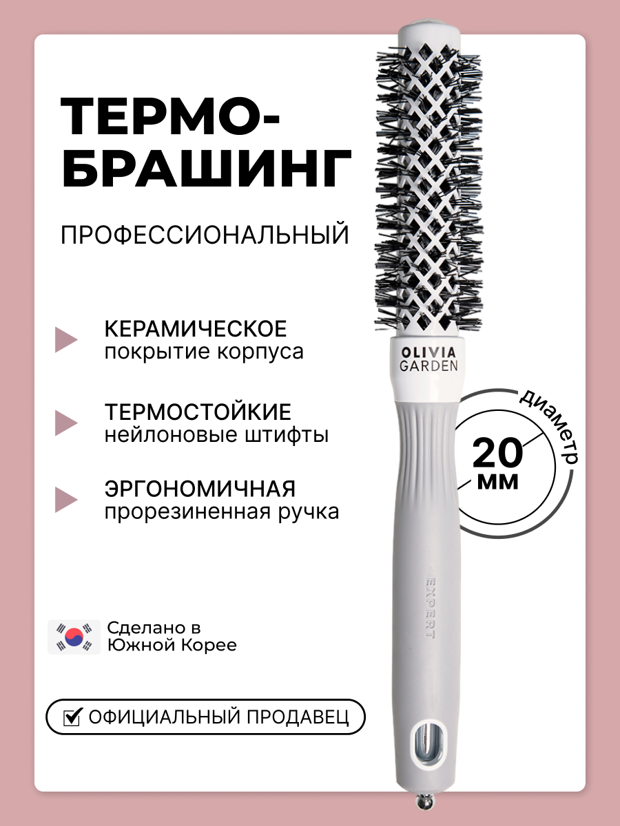 Термобрашинг Olivia Garden "Expert Blowout Shine", керамика, антистатический эффект диаметр 20мм