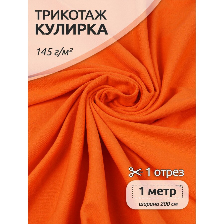 Ткань трикотаж Кулирка хлопок 145г опененд 100+100см оранжевый 16-1362 уп.1м