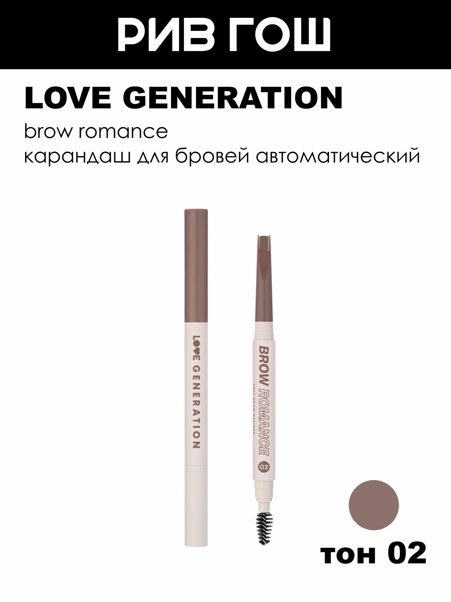 LOVE GENERATION Карандаш для бровей Brow Romance автоматический, 3 г, 02 Светло-коричневый Холодный