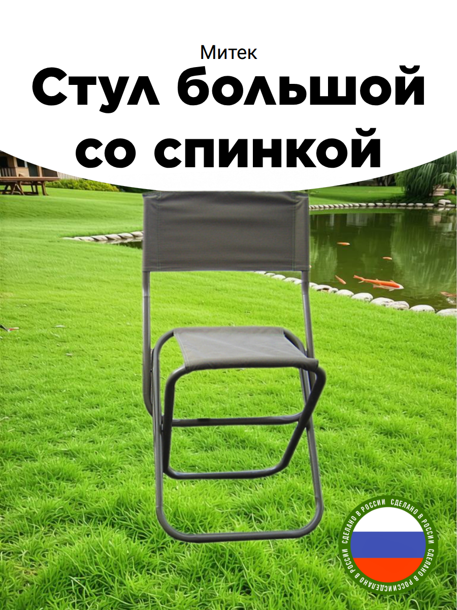 Стул складной большой со спинкой Митек