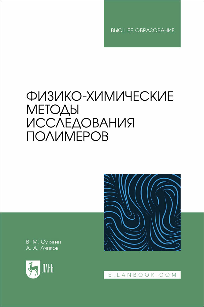 Физико-химические методы исследования полимеров