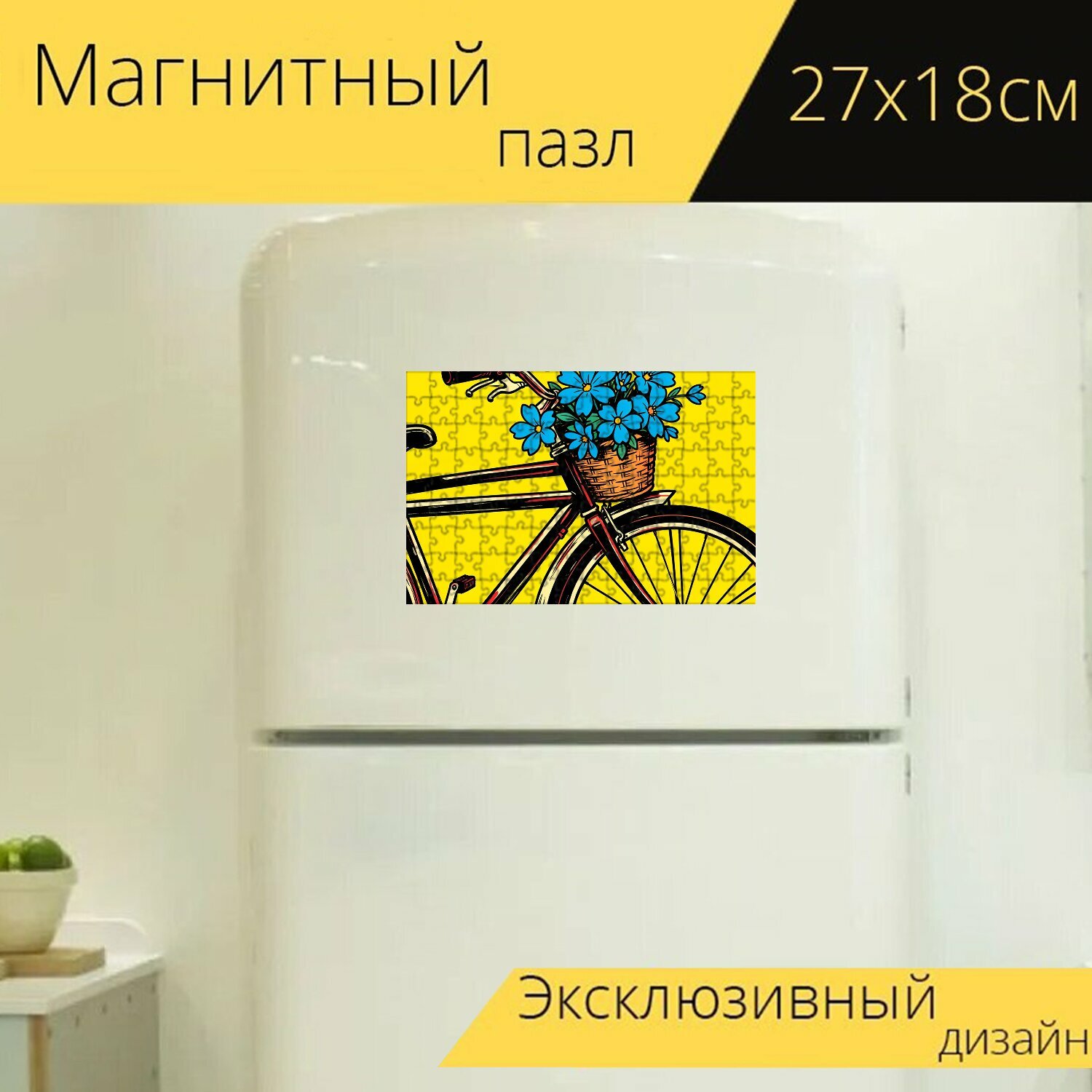 Магнитный пазл "Велосипед с корзиной цветов. Яркая поп-арт иллюстрация: ретро-велосипед с плетёной корзиной, наполненной голубыми цветами. Контрастный." на холодильник 27 x 18 см.