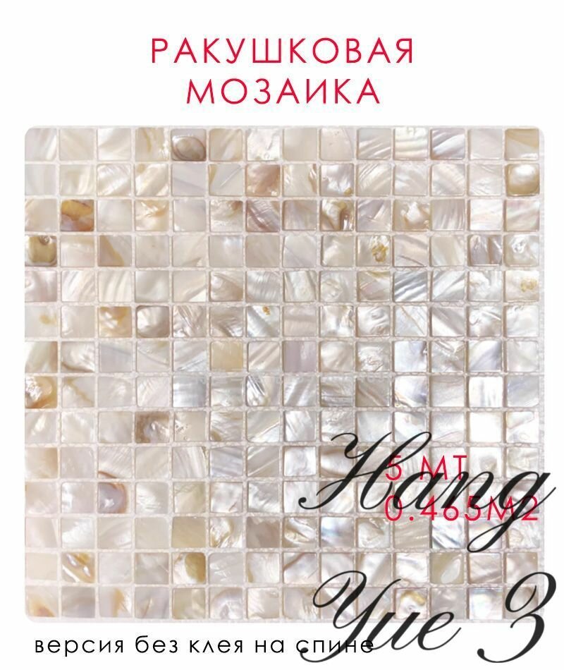 Ракушковая мозаичная плитка мозаичная самоклеящаяся наклейка для стен 30*30cm 5MT