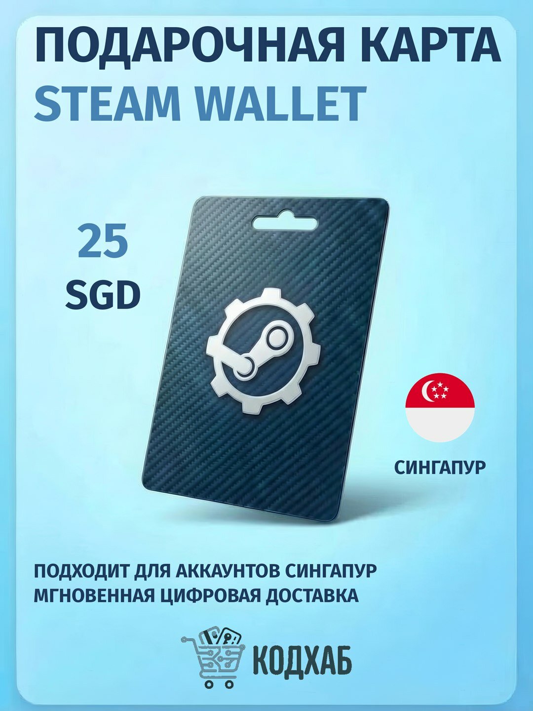 Пополнение Steam Сингапур 25 сингапурских долларов (SGD) | Steam Wallet, баланс Steam | Цифровой код