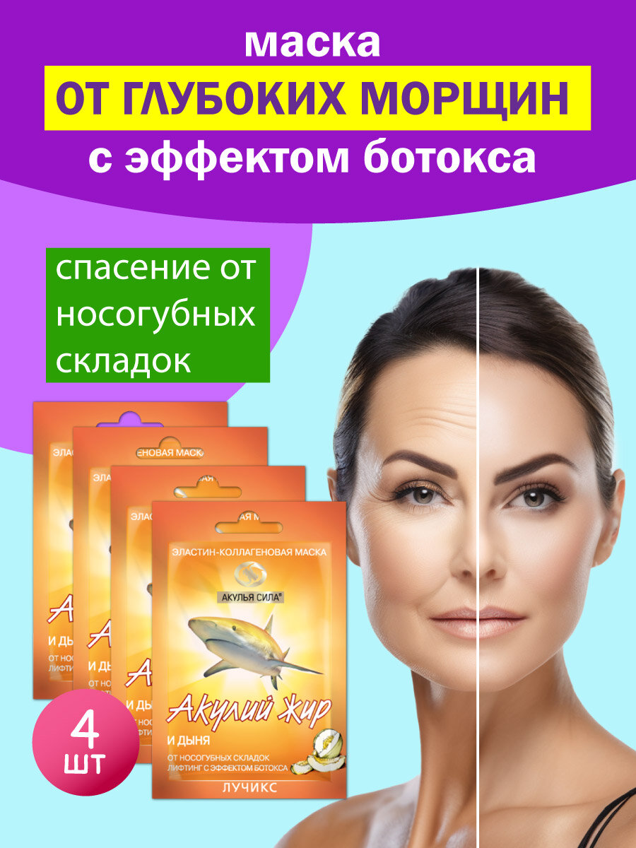 Эластин-коллагеновая маска для лица от носогубных складок и глубоких морщин "Акулий жир и дыня" 4 шт. по 10 мл. /Лучикс