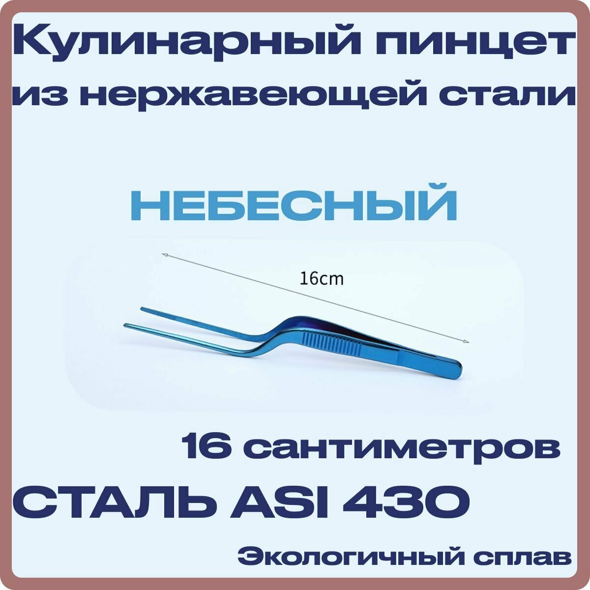 Пинцет кулинарный, кухонный, поварской. Tether 16 сантиметров. Щипцы кухонные. Цвет Небесный.