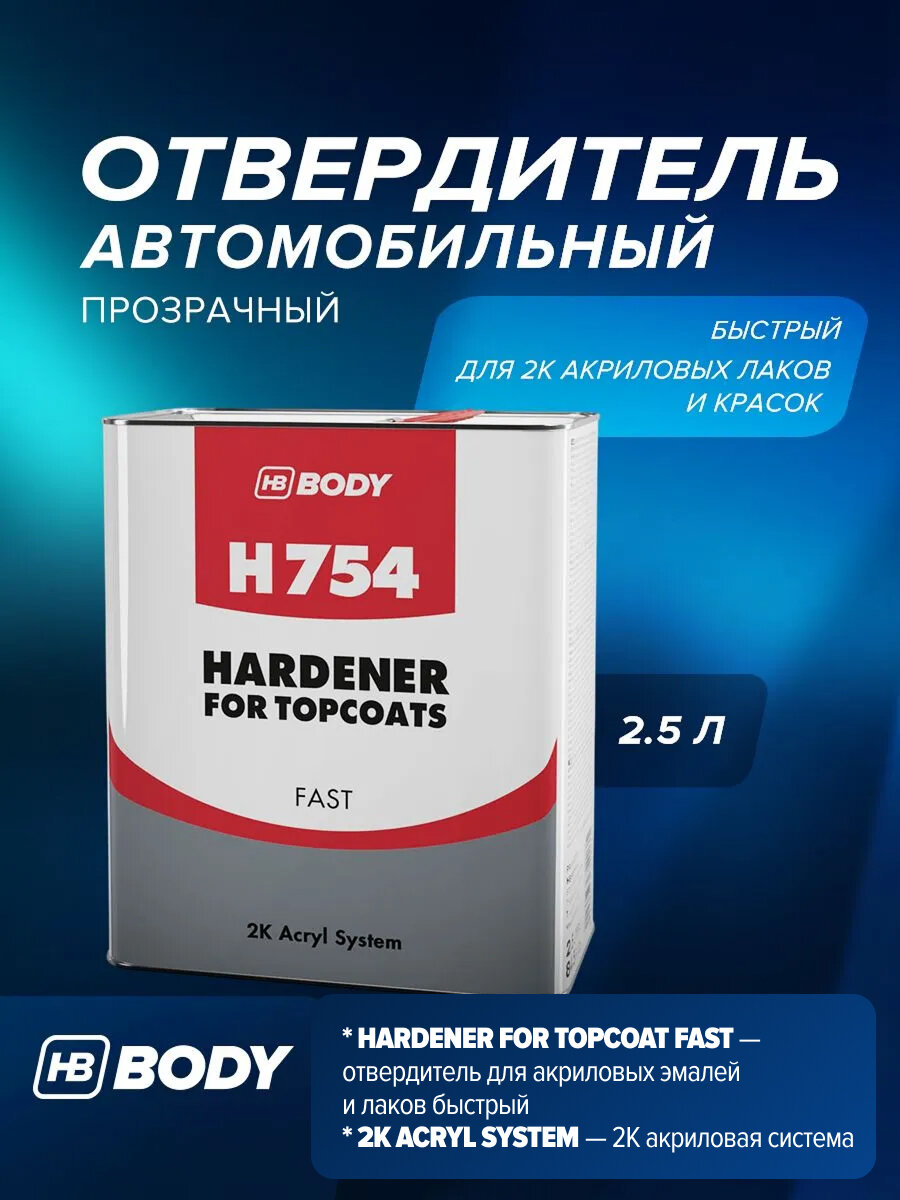 Отвердитель автомобильный быстрый для 2К акриловых красок и лаков 2,5 л прозрачный / HB BODY H754 отвердитель автоэмали