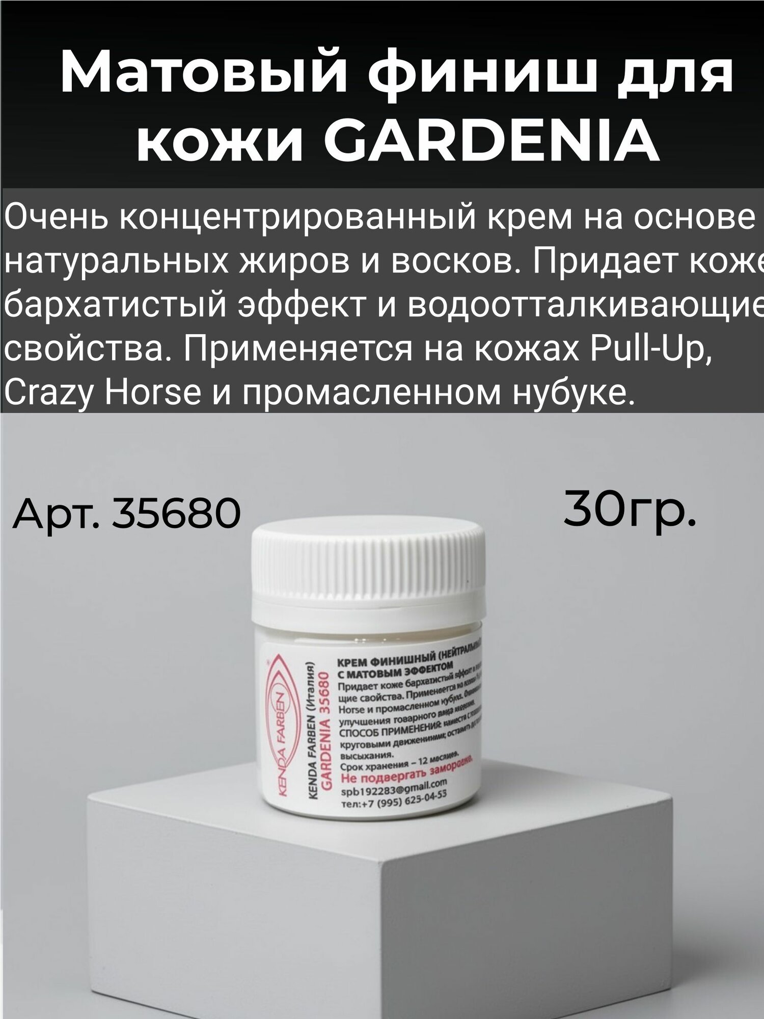 Матовый финиш для кожи GARDENIA бесцветный 30гр. арт. 35680/30