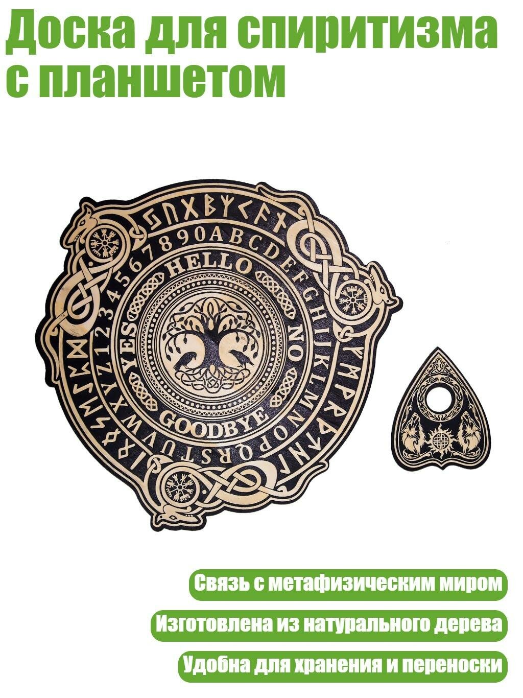 Доска для спиритизма с планшетом, Дерево