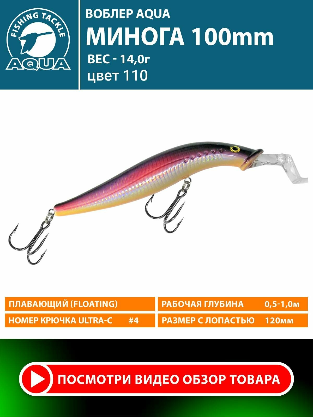 Воблер для рыбалки плавающий AQUA Минога 100mm 14g заглубление от 0.5 до 1m цвет 110