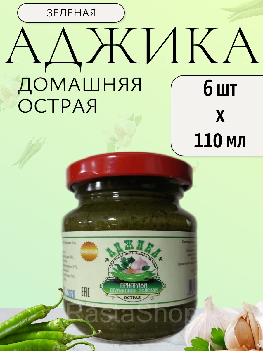 Аджика "Грузинская", натуральная, зеленая. универсальная, 110мл, 6 банок