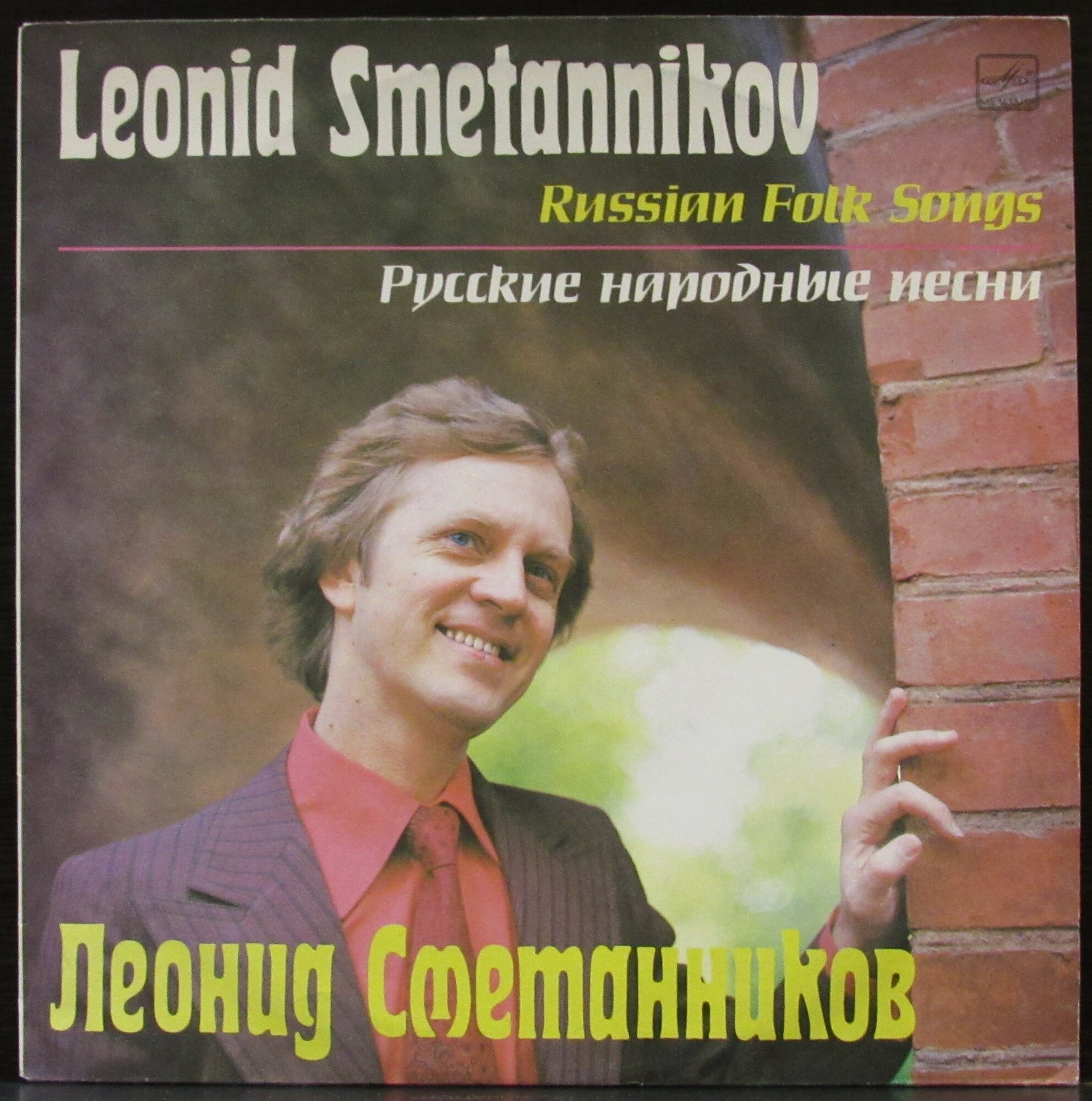 Сметанников Леонид "Виниловая пластинка Сметанников Леонид Всю-то Я Вселенную Проехал"