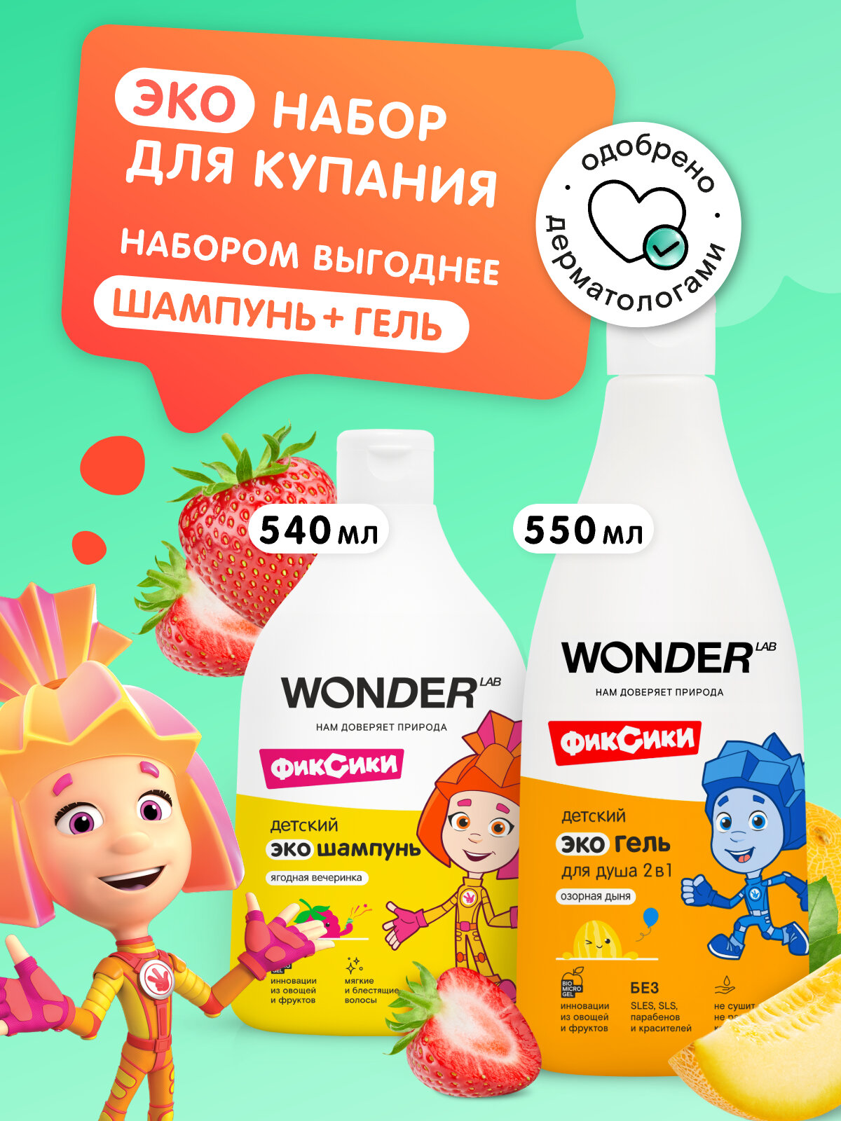 Натуральный детский набор для купания: шампунь с ароматом "Ягодная вечеринка" 540 мл, гель для душа с ароматом "Озорная дыня" 550 мл