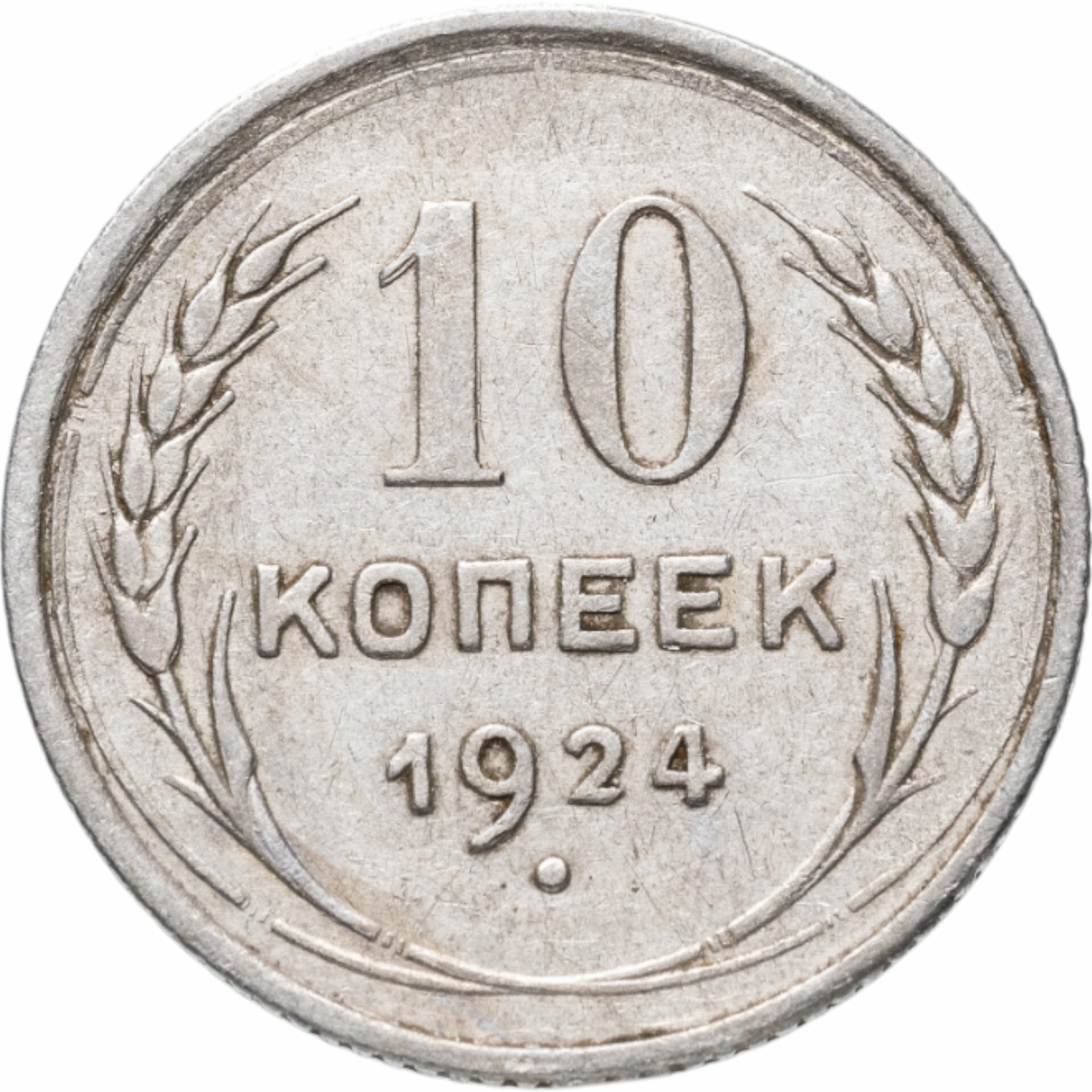 10 копеек 1924, Серебро 500, в сохранности XF