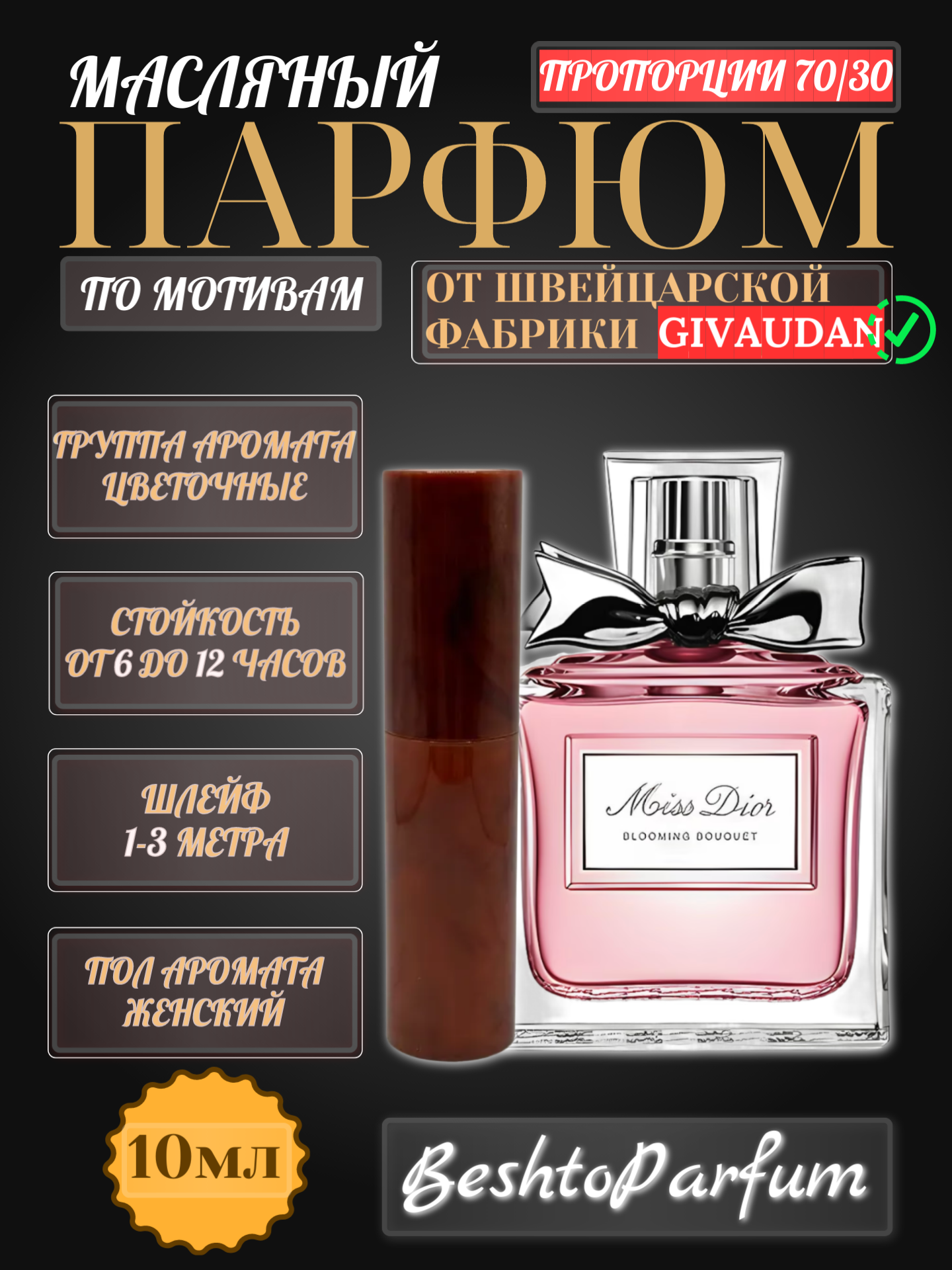 Масляные духи по мотивам Christian Dior Miss Dior Blooming Bouquet — стойкий нежный цветочный аромат / 10мл