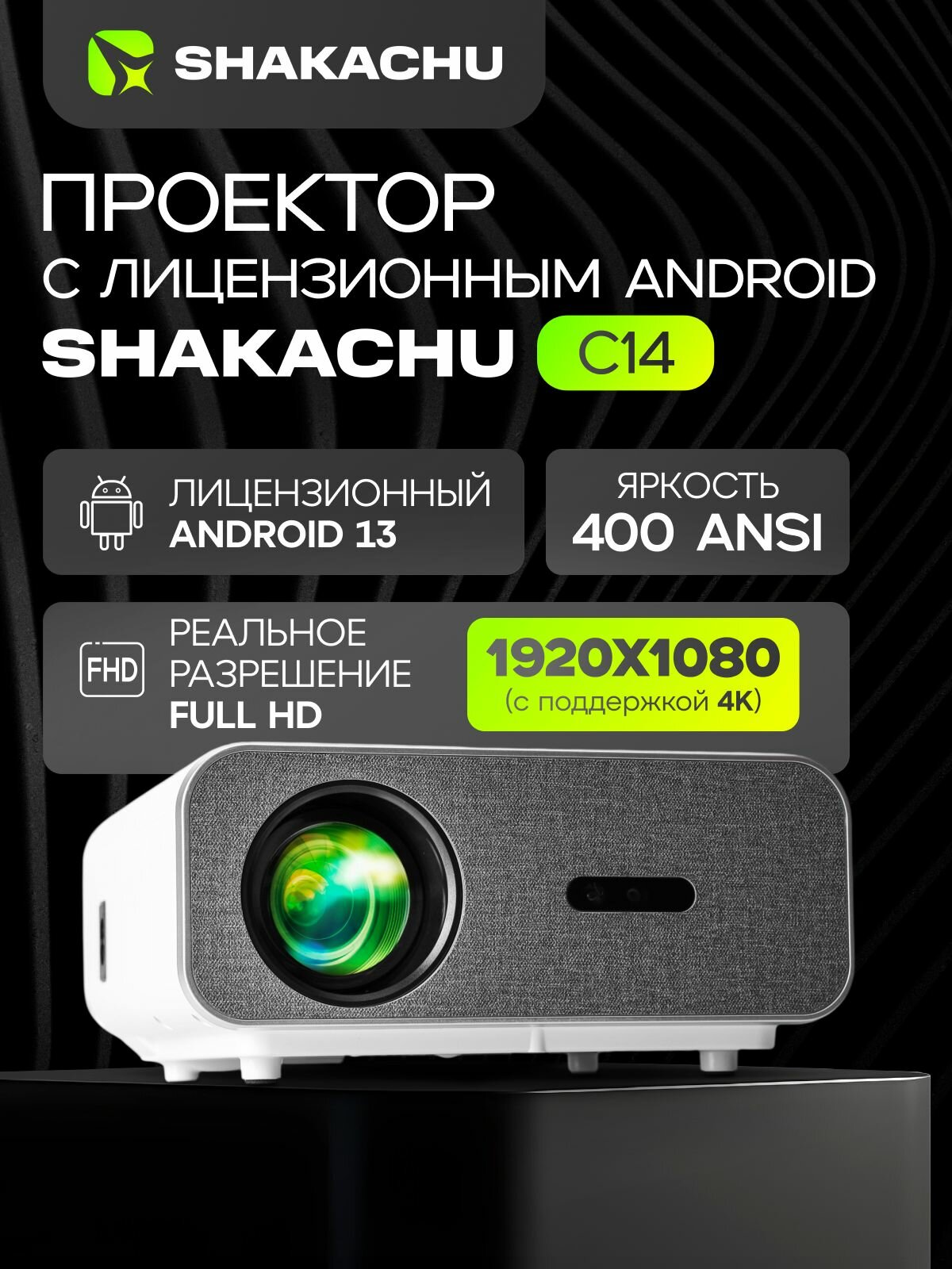 Проектор Full HD с Андроид 13, смарт ТВ для фильмов, дублирования телефона и домашнего кинотеатра Shakachu C14