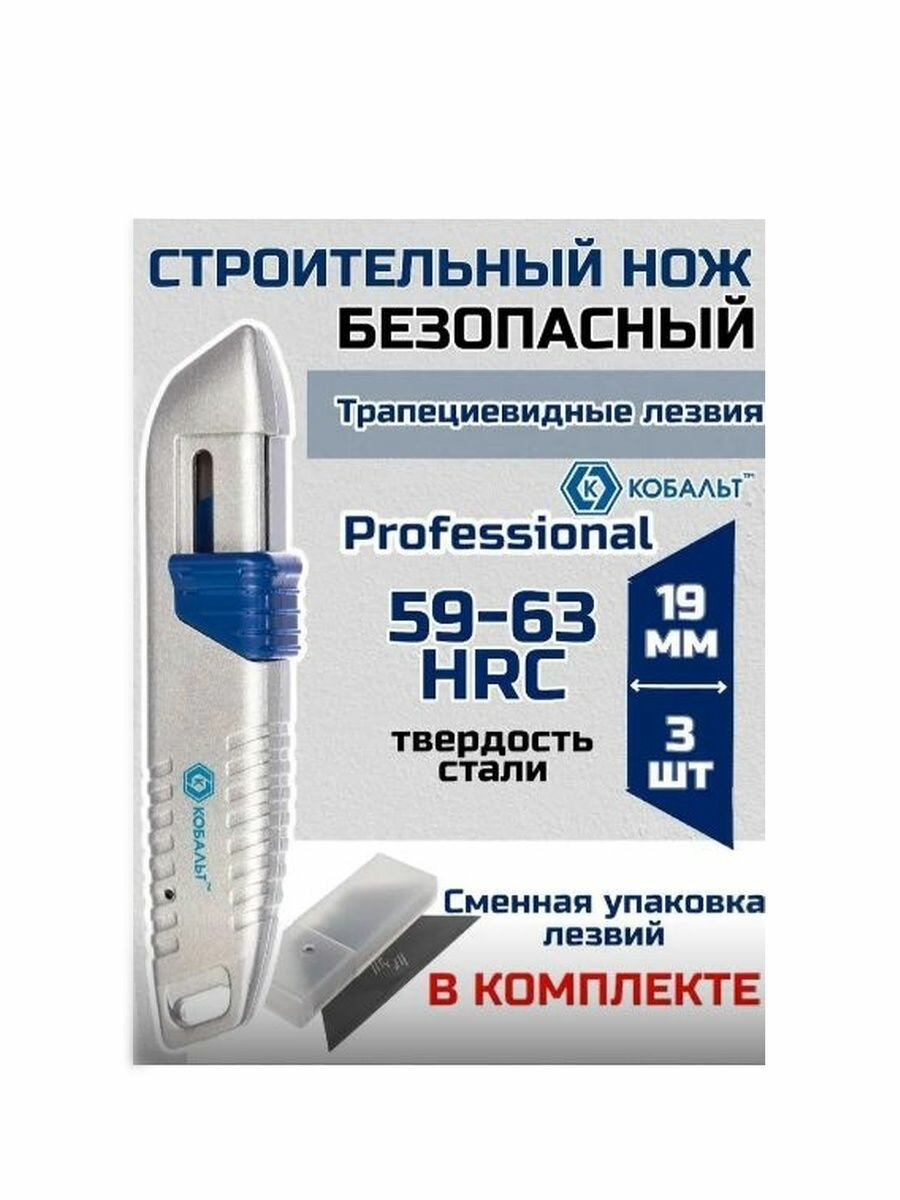Нож технический кобальт 242-083 "Безопасный", трапециевидные лезвия 19мм (3 шт.), металлический корпус, блистер