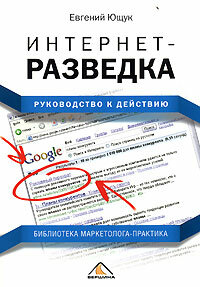 Интернет-разведка. Руководство к действию