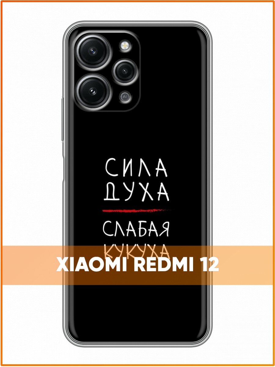 Чехол для Xiaomi RedMi 12 с принтом для девушек с Надписью Сила духа (Сяоми Редми 12)