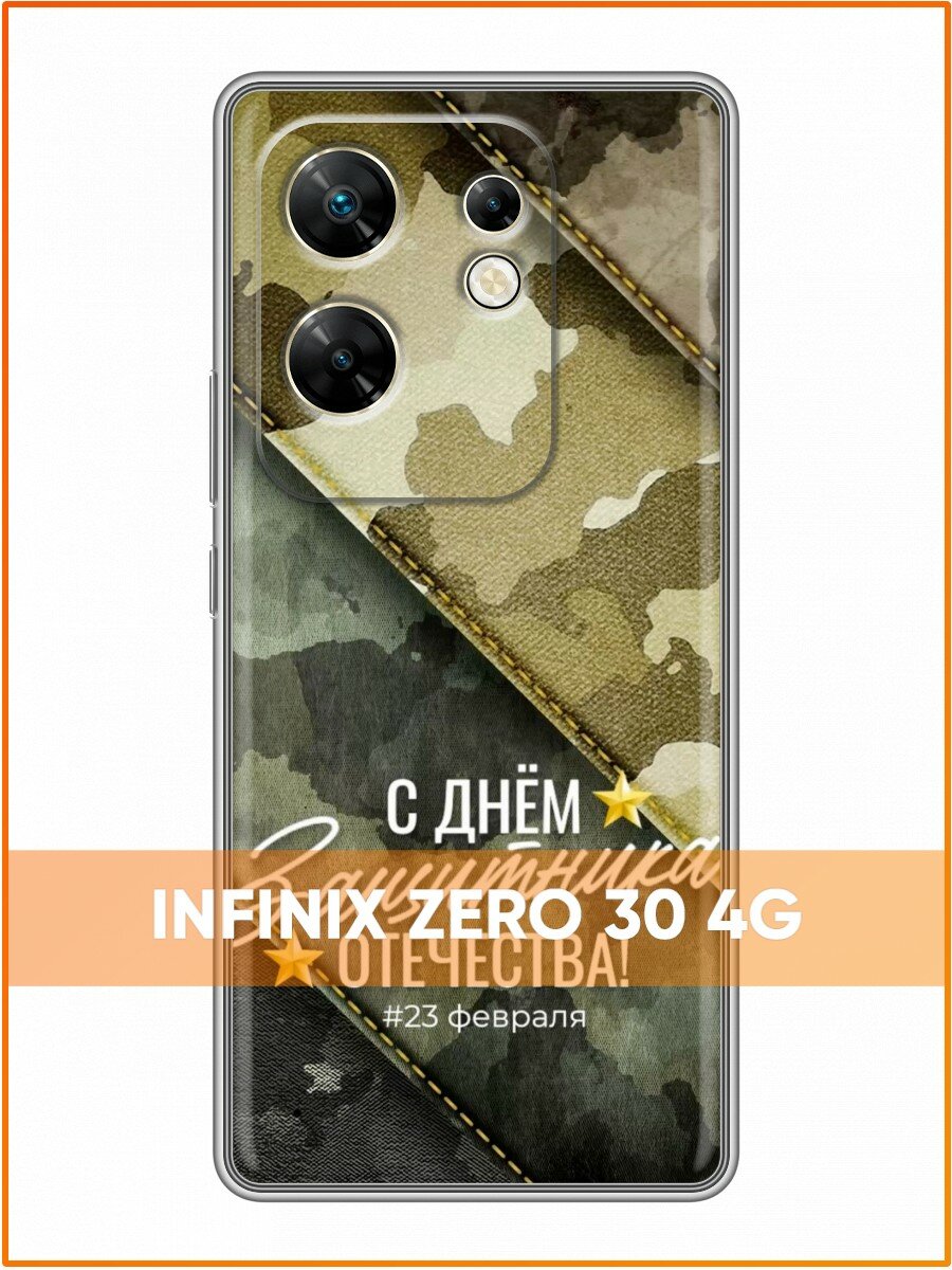 Чехол для Infinix Zero 30 4G с принтом Мужчине на 23 февраля (Инфиникс Зеро 30 4G)