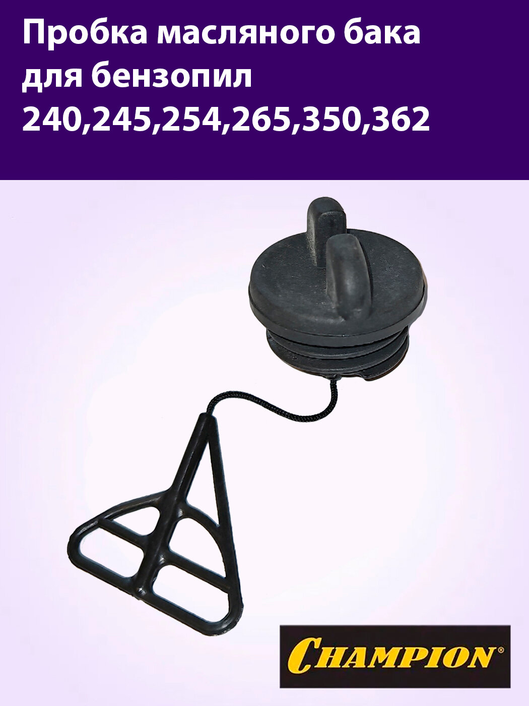 Пробка масляного бака бензопилы Champion 240,245,254,265,350,362