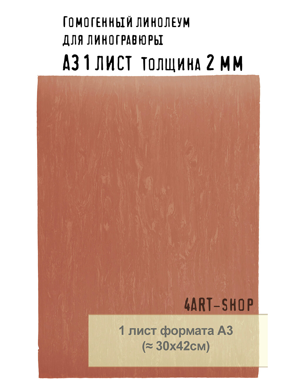 Гомогенный линолеум для линогравюры А3 1 лист Толщина 2 мм