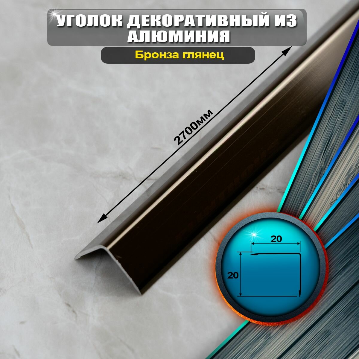 Уголок алюминиевый 20x20 мм, длина 2,7 м, профиль угловой внешний, Бронза глянец