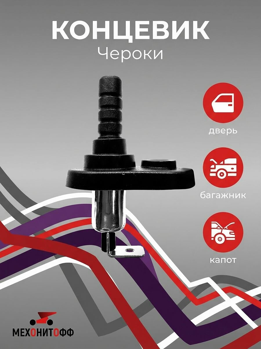Концевик Чероки для сигнализации, двери, капота, багажника, 1 шт / Jeep Cherokee, Мехонитофф