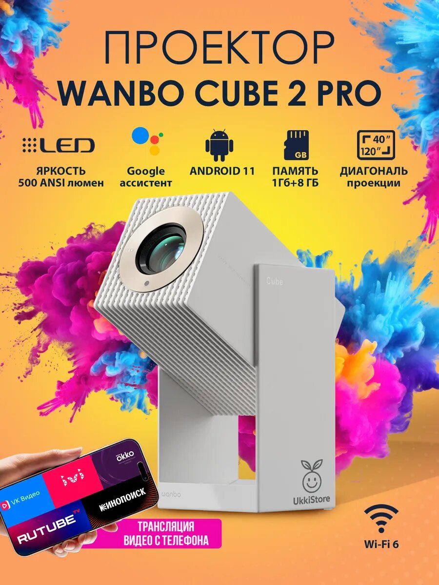 Проектор для фильмов Wanbo Cube 2 Pro белый