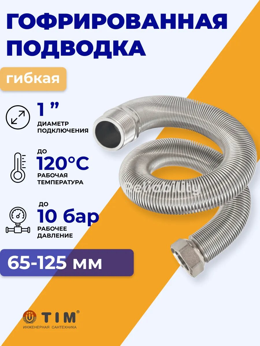 Подводка редукционная сильфонная 1" вн-нар 65-125мм
