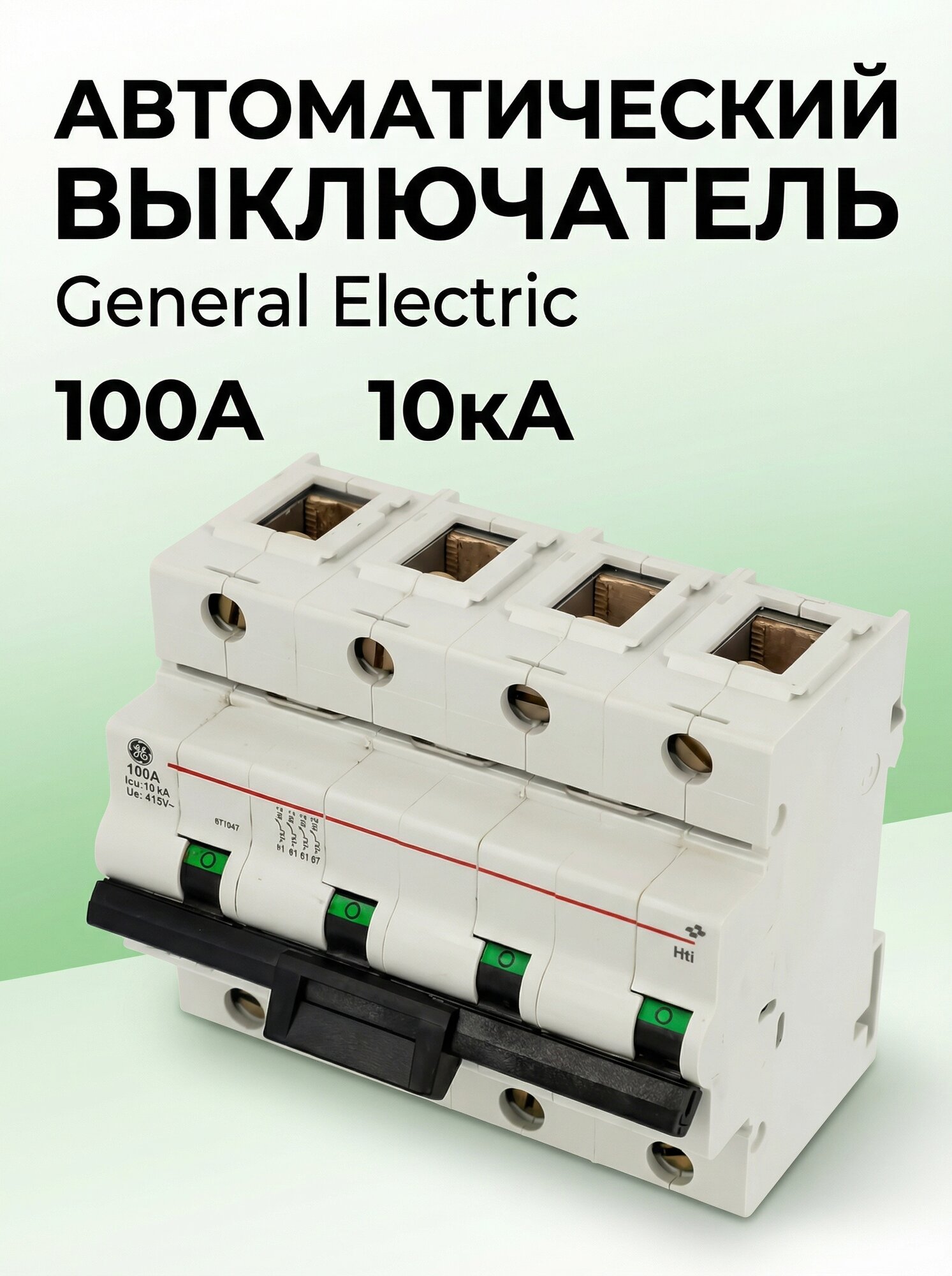 Автоматический выключатель General Electric 4P 100А 10кA Серия Hti104C100 671547