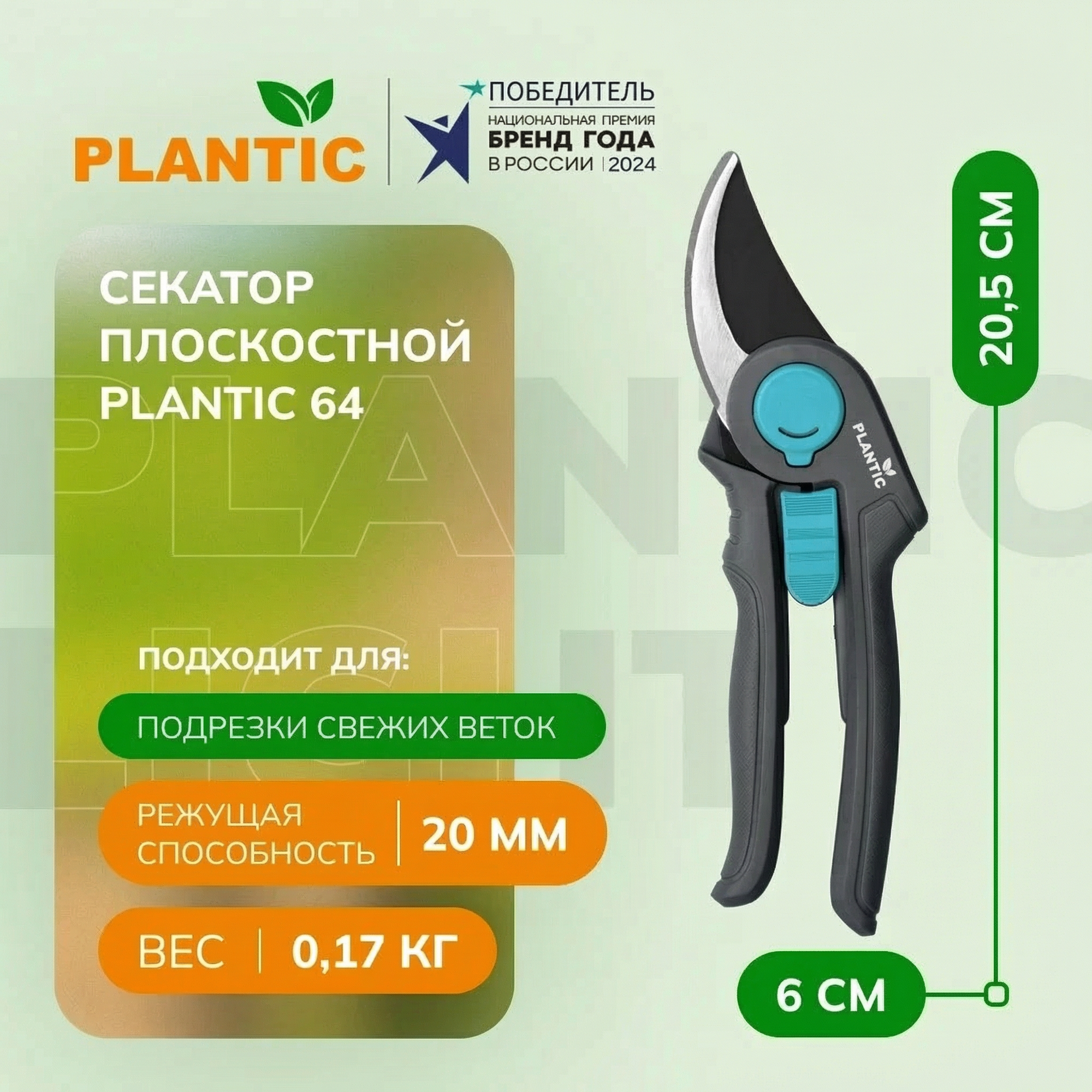 Секатор плоскостной Plantic 64, 25264-01, для обрезки свежих веток